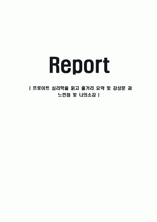 프로이트 심리학을 읽고 줄거리 요약 및 감상문 과 느낀점 및 나의소감