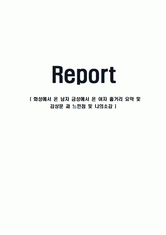 화성에서 온 남자 금성에서 온 여자 줄거리 요약 및 감상문 과 느낀점 및 나의소감