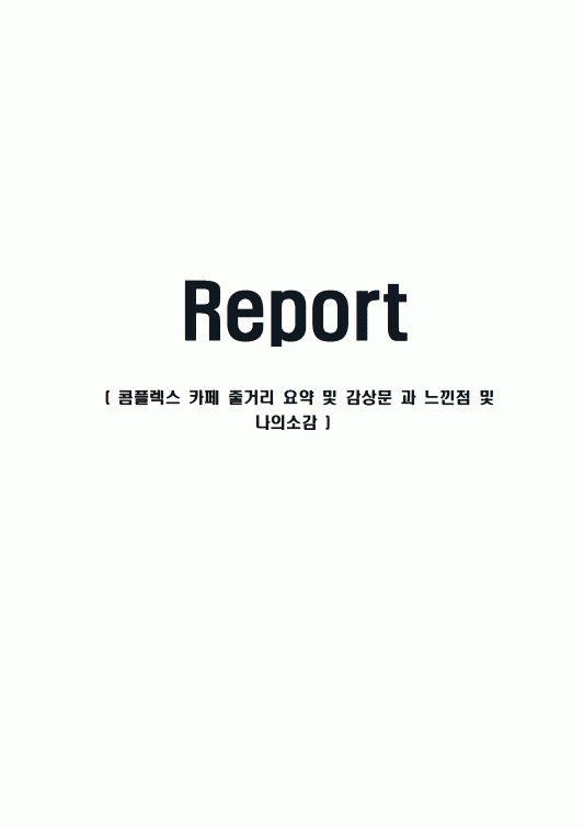 콤플렉스 카페 줄거리 요약 및 감상문 과 느낀점 및 나의소감