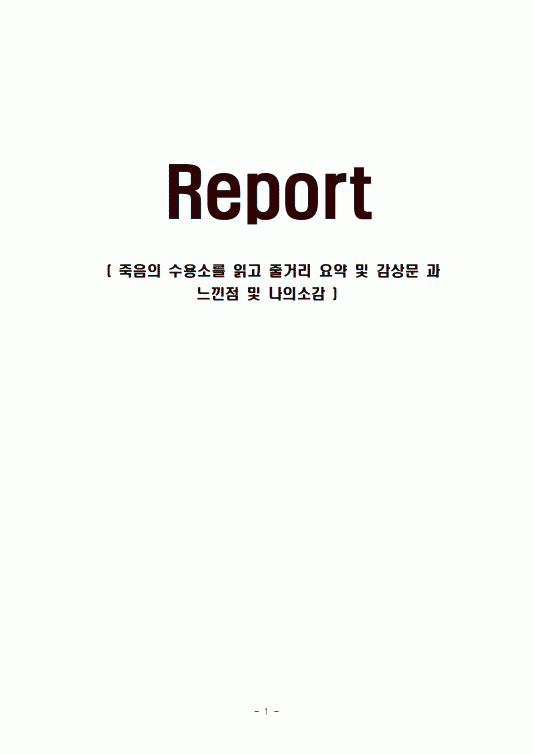 죽음의 수용소를 읽고 줄거리 요약 및 감상문 과 느낀점 및 나의소감