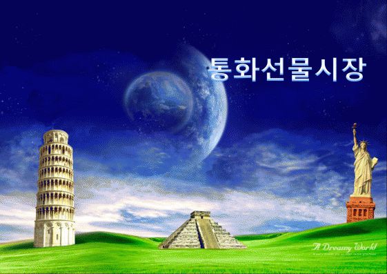 통화선물시장