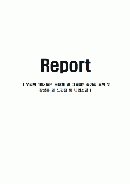 우리의 10대들은 도대체 왜 그럴까 줄거리 요약 및 감상문 과 느낀점 및 나의소감