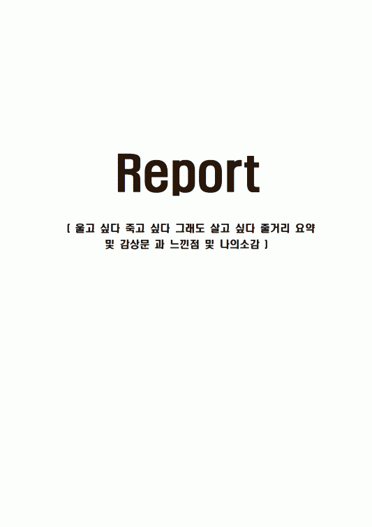 울고 싶다 죽고 싶다 그래도 살고 싶다 줄거리 요약 및 감상문 과 느낀점 및 나의소감