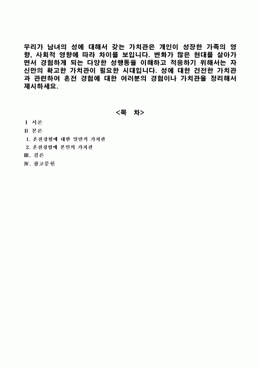성에 대한 건전한 가치관과 관련하여 혼전 경험에 대한 여러분의 경험이나 가치관을 정리해 제출