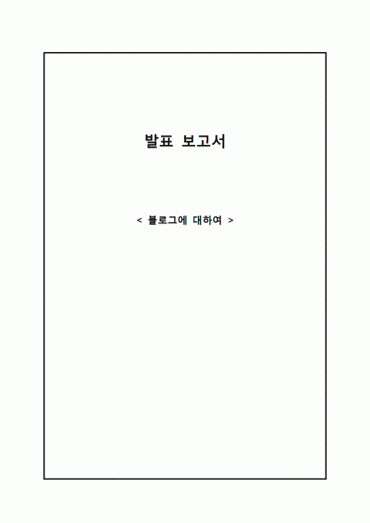 블로그의 개념과 기원 등 전반적 특징