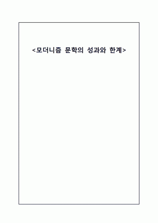 모더니즘 문학의 성과와 한계