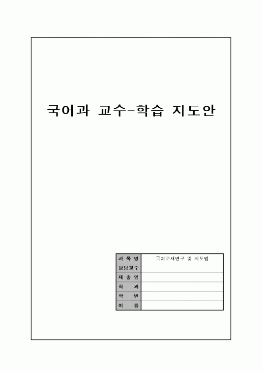 중2) <국어과 교수-학습 지도안> - 2. 사라지는 것, 잊히는 것 : (2) 알고 싶은 것, 알리고 싶은 것
