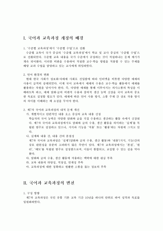 제7차 교육과정과 제7차 개정 교육과정에서 국어교과교육의 목표와 구체적인 교과교육 방안 탐색