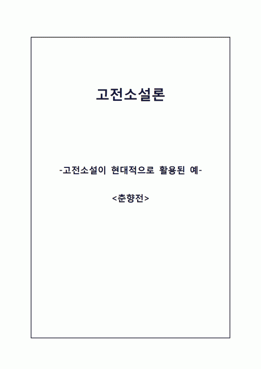춘향전- 고전소설의 현대적 변용