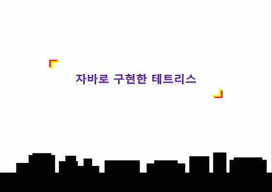 테트리스 - 자바