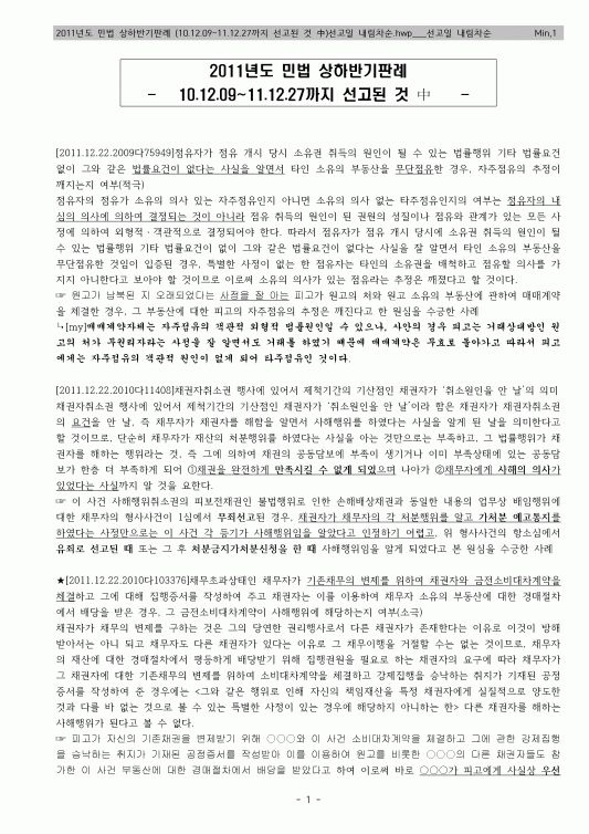 2011년도 민법 상하반기판례 (10.12.09~11.12.27까지 선고된 것 中)선고일 내림차순