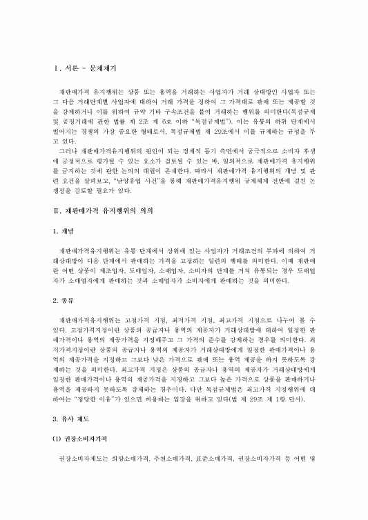 독점규제법상 재판매가격 유지행위의 위법성