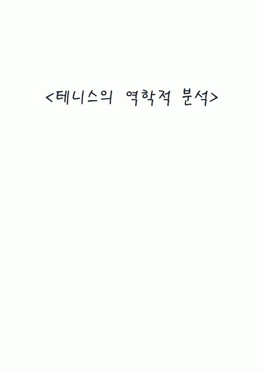 테니스역학적분석