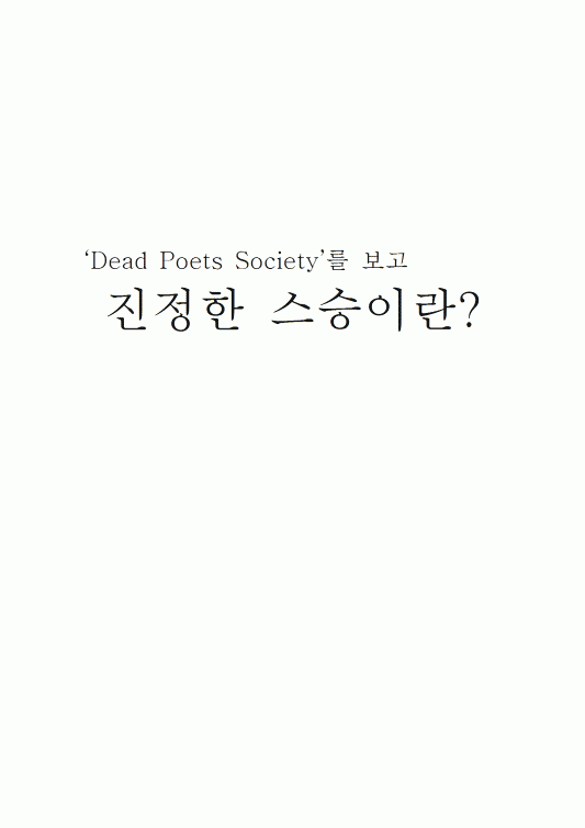 ‘죽은 시인의 사회(Dead Poets Society)’를 보고 - 진정한 스승이란?