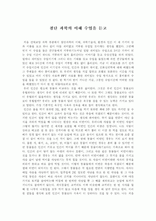 첨단과학의 이해 수업을 듣고