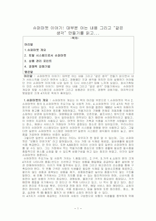 슈퍼마켓 이야기! 대부분 아는 내용 그리고“같은 생각”만들기를 읽고...