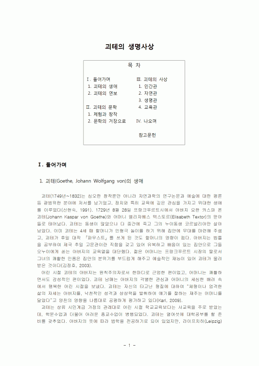 괴테의_생명사상