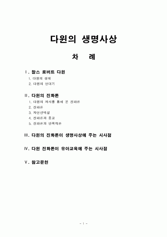 다윈의_생명사상