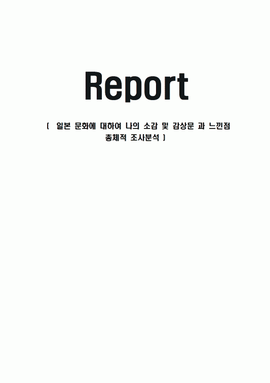 일본 문화에 대하여 나의 소감 및 감상문 과 느낀점 총체적 조사분석