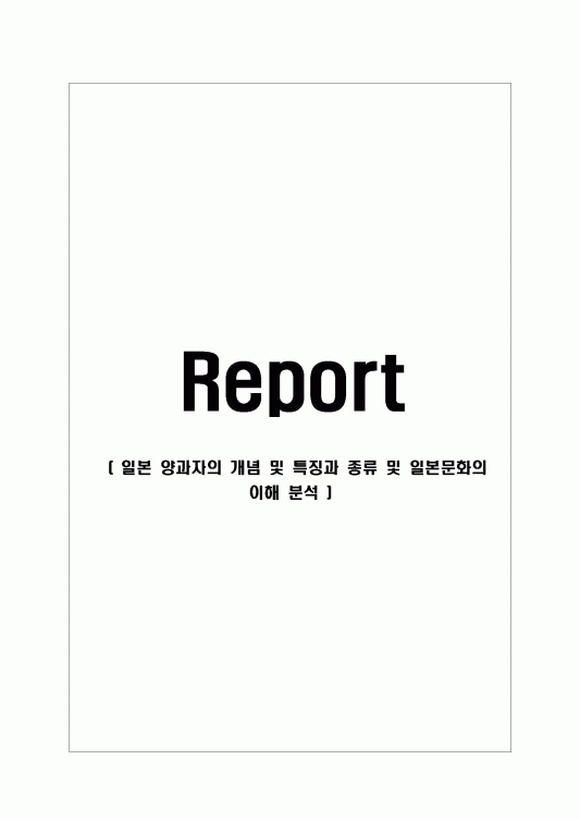 일본 양과자의 개념 및 특징과 종류 및 일본문화의 이해 분석