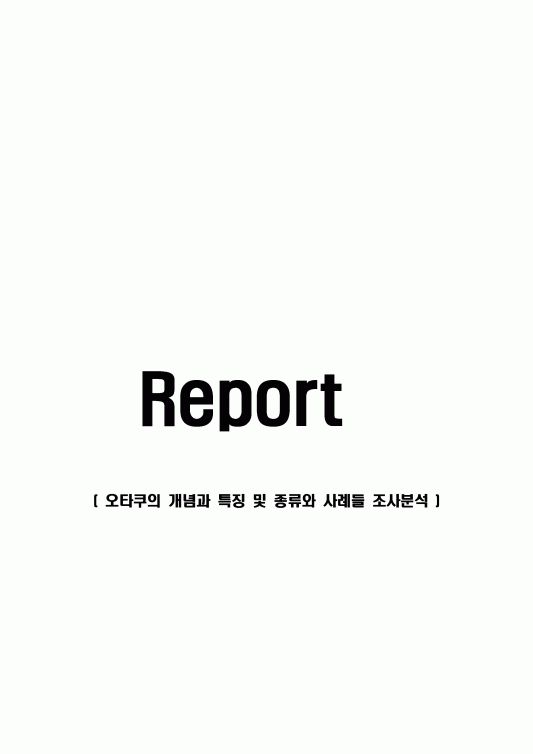 오타쿠(御宅/Otaku)의 개념과 특징 및 종류와 사례들 조사분