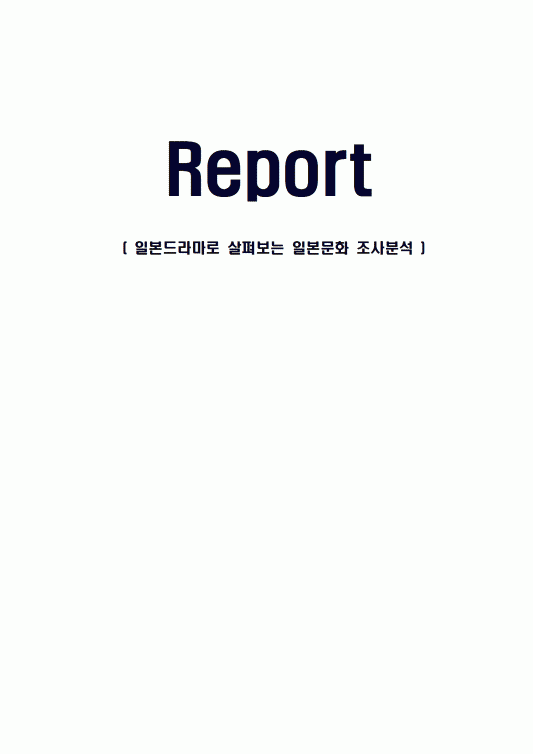 일본드라마로 살펴보는 일본문화 조사분석
