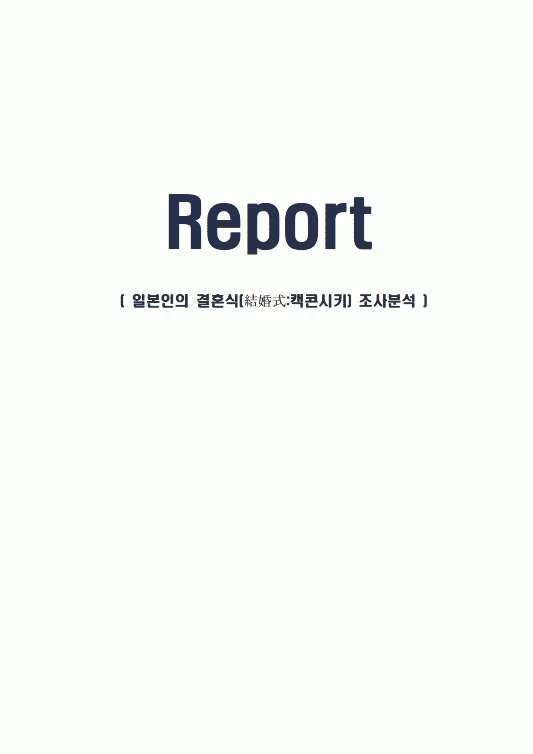 일본인의 결혼식(結婚式 : けっこんしき : 겍콘시키) 조사분석