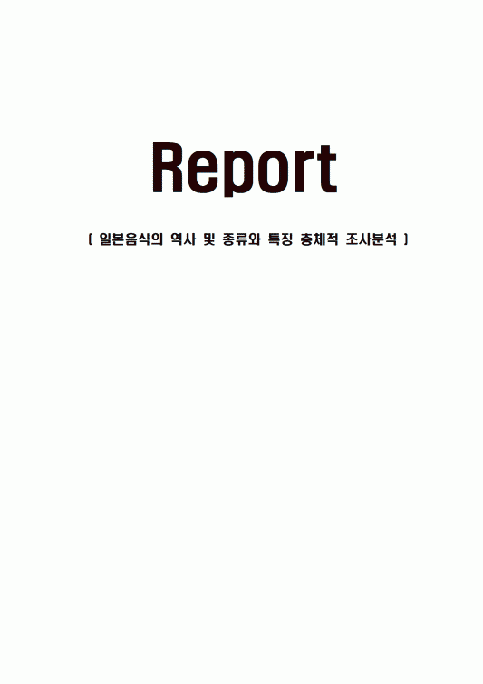 일본음식의 역사 및 종류와 특징 총체적 조사분석