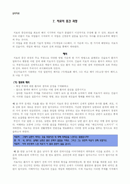 심리치료- 치료의 중간 과정