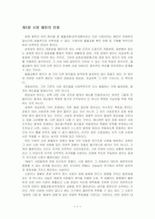 거대한 전환 5~6장 - 제5장 시장 패턴의 진화, 제6장 자기조정 시장 그리고 허구 상품 : 노동․토지․화폐