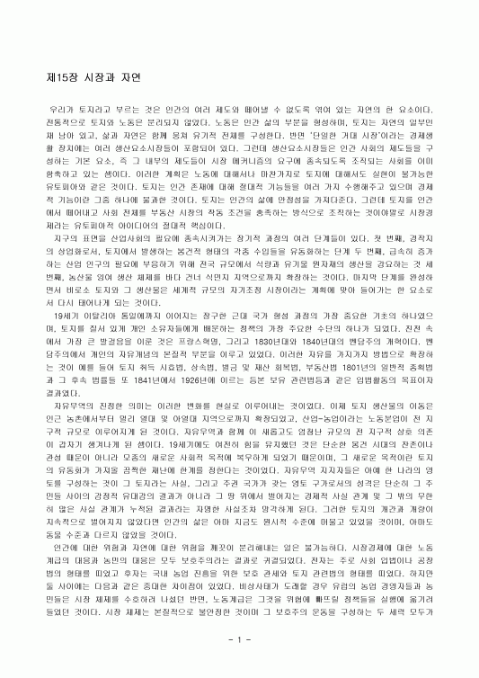 거대한 전환 15~18장 - 제15장 시장과 자연, 제16장 시장과 생산 조직, 제17장 자지조어 기능, 망가지다, 제18장 체제 붕괴의 긴장들