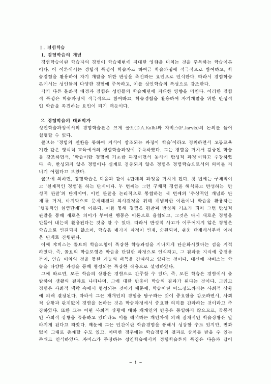 성인학습원리 - 경험학습과 구성주의학습의 핵심원리 비교