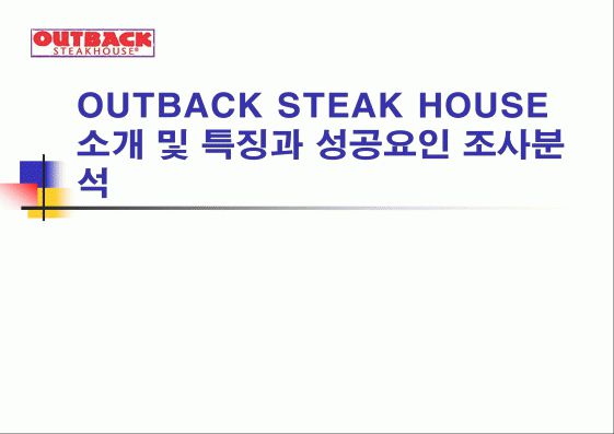 아웃백 스테이크 하우스 마케팅, 성공사례, 마케팅전략, 성공전략, 경영전략분석, (OUTBACK STEAK HOUSE) 아웃백 소개 및 특징과 성공요인 조사분석