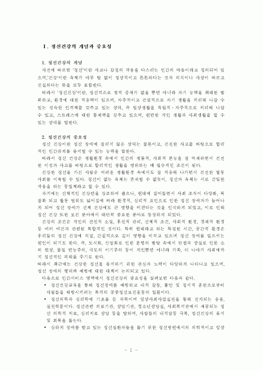 나의 정신건강와 대처방안