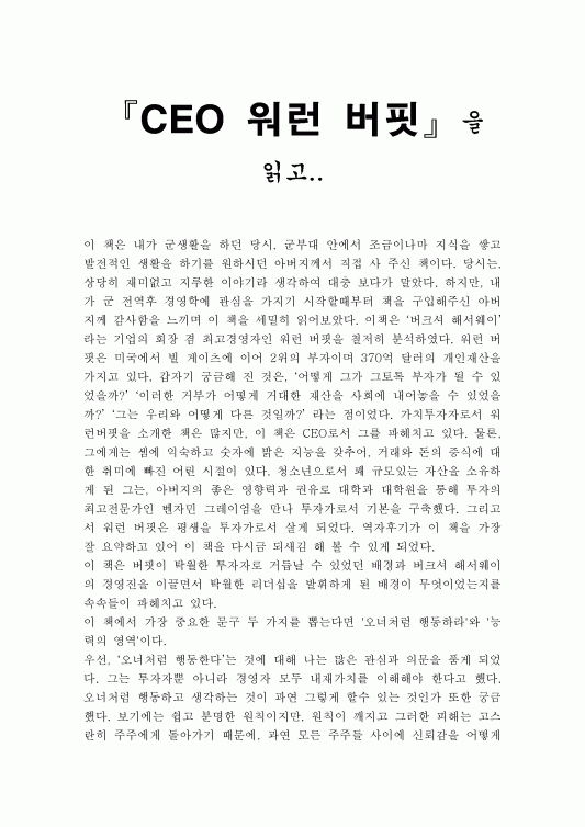 [독서감상문] CEO 워런 버핏(Warren Buffett)
