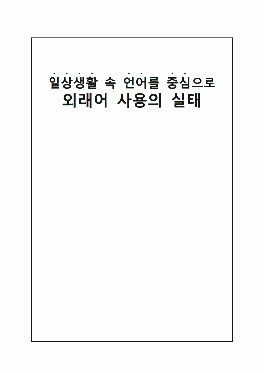일상생활 속 언어를 중심으로 외래어 사용의 실태