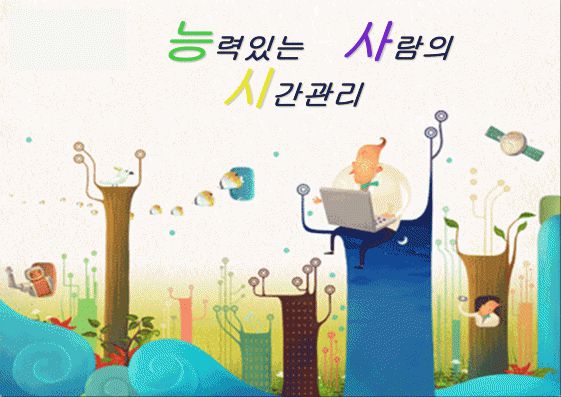 능력있는 사람의 시간관리