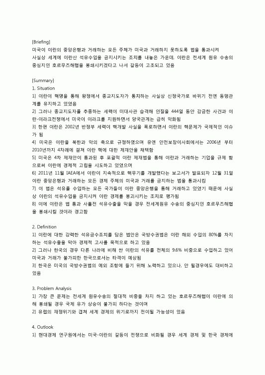 [이슈]이란의 핵을 둘러싼 미국-이란 갈등과 한국의 대응, 그리고 호르무즈해협 봉쇄에 따른 경제적전망