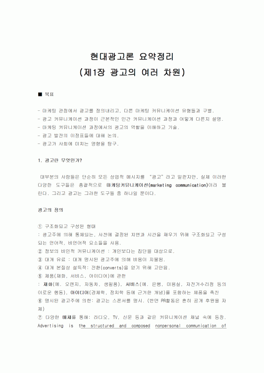현대광고론 요약정리 (제1장 광고의 여러 차원)