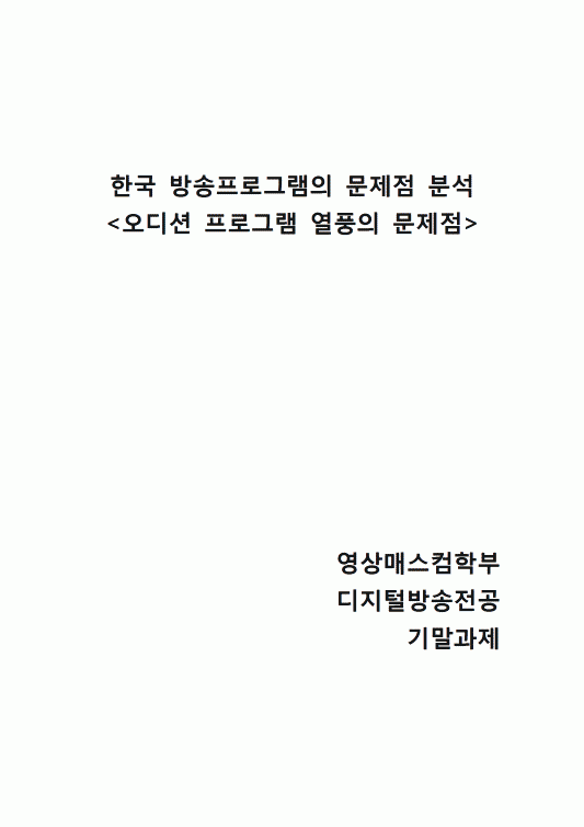 오디션 프로그램 열풍의 문제점