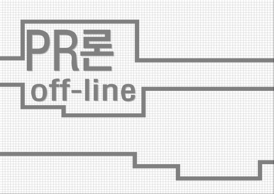 오프라인PR 사례 - PR론 off-line