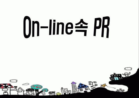 온라인 PR사례 - On-line속 PR