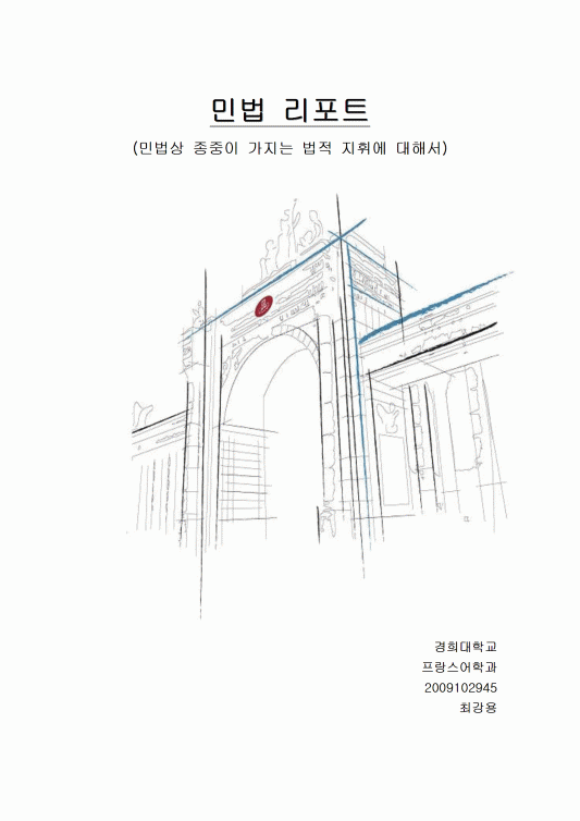 [민법] 민법상 법인 아닌 사단으로서의 종중의 법적 지휘에 대해서