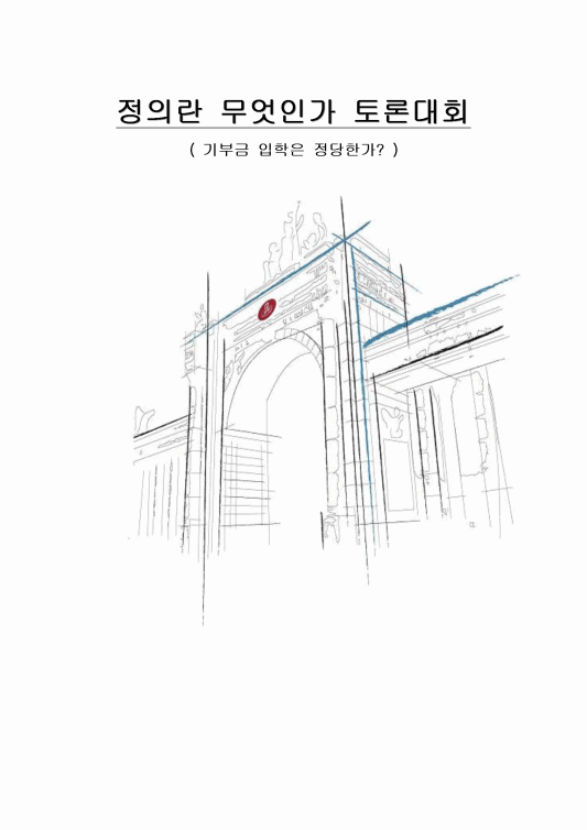 정의란 무엇인가 _ 마이클 샌델 저 [독후감] 정의란 무엇인가 토론대회 (기부금 입학은 정당한가?)