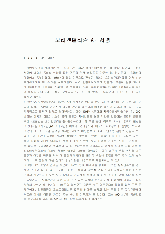 [오리엔탈리즘 요약, 오리엔탈리즘] 오리엔탈리즘 서평