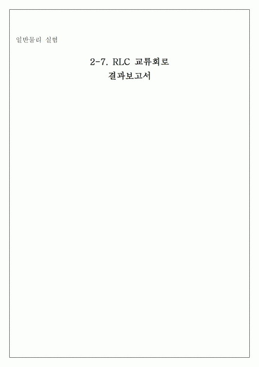 [일반물리 실험] 2-7. RLC 교류회로 결과보고서