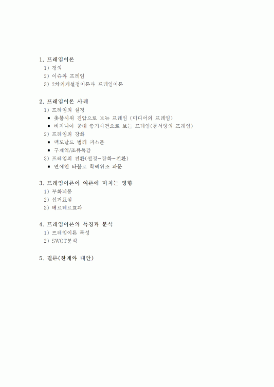 프레임이론과 사례를 통한 이론분석