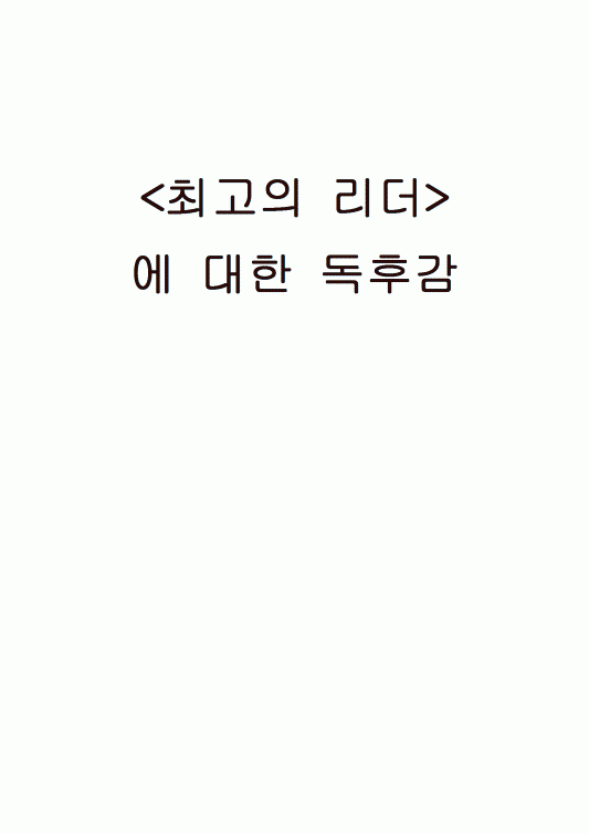 <최고의 리더>에 대한 독후감