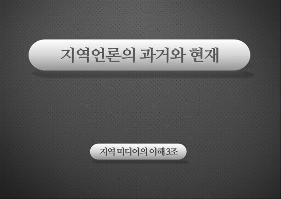 지역언론의 과거와 현재