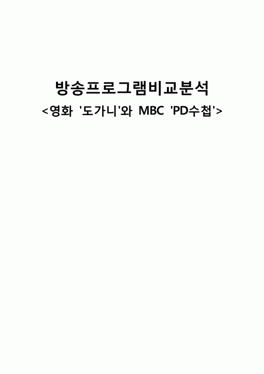 방송프로그램비교분석 <영화 도가니와 MBC PD수첩>